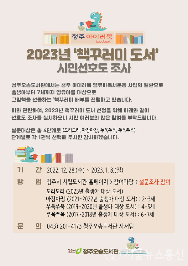 청주시, 2023년 책꾸러미 도서 시민선호도 조사 실시 - 서울뉴스통신