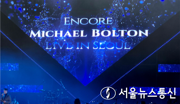 마이클 볼튼 전설의 무대…'앙코르 없이 퇴장' - 서울뉴스통신