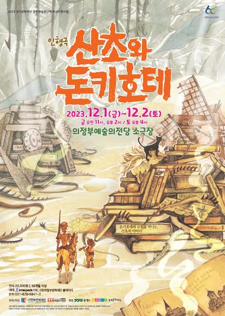 돈키호테와 모험을 떠나는 산초의 이야기 인형극 초연 - Kollo