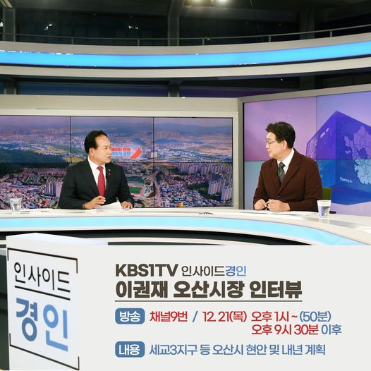이권재 “오늘 KBS1TV 인사이드 경인 출연… 많은 시청 부탁드린다” - 서울뉴스통신