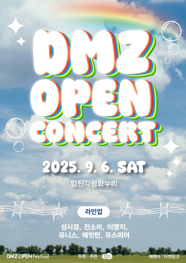 DMZ OPEN 콘서트, 9월 6일 평화누리서 개최... 성시경 등 화려한 라인업 공개 - 서울뉴스통신