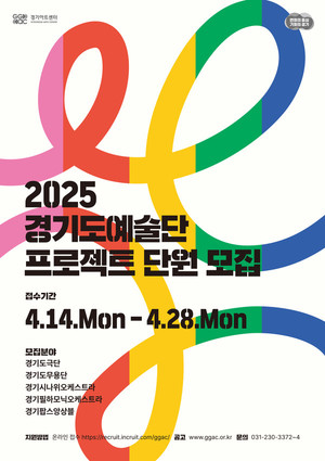 경기아트센터, 경기도예술단 프로젝트 단원 공개모집 - 서울뉴스통신